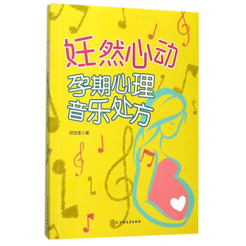 妊然心动(孕期心理音乐处方)