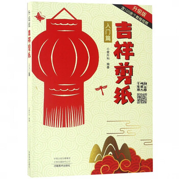 吉祥剪纸(入门篇升级版)