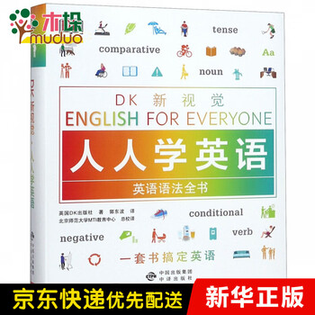 人人学英语(英语语法全书)/DK新视觉