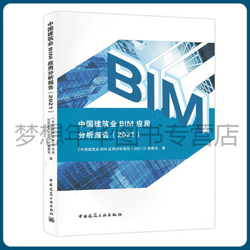 中国建筑业企业BIM应用分析报告（2021）本书编委会/著 9787112270156 中国建筑工业出版社
