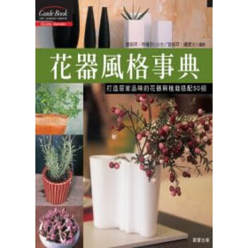 台版 花器风格事典 花器基本知识与植栽搭配居家设计易懂易做制作风格独具的DIY花