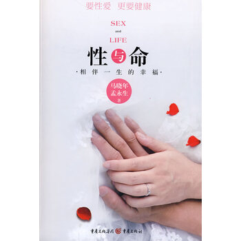 性与命:相伴一生的幸福