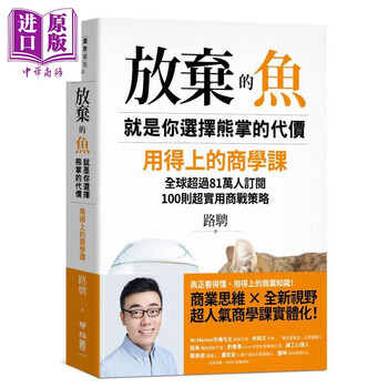 放弃的鱼 就是你选择熊掌的代价 用得上的商学课 100则超实用商战策略 港台原版 路骋 联经出版