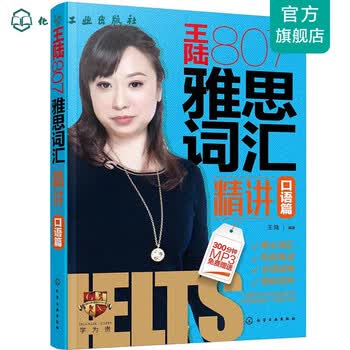 王陆807雅思词汇精讲口语篇