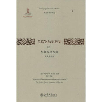 希腊罗马史料集 无 北京大学出版社