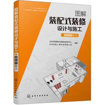 图解装配式装修设计与施工（微视频教学）