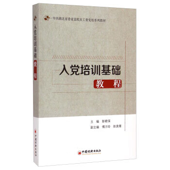 入党培训基础教程
