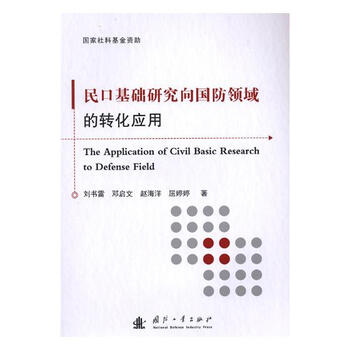 民口基础研究向国防领域的转化应用 政治/军事 书籍