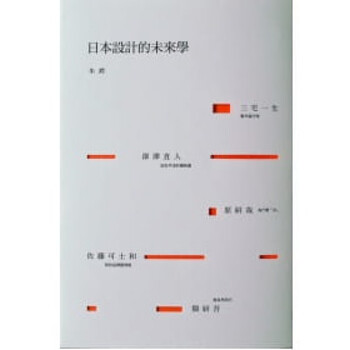 预售 朱锷日本设计的未来学商周