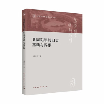 共同犯罪的归责基础与界限   中国社会科学院大学文库  何庆仁著   中国社会科学