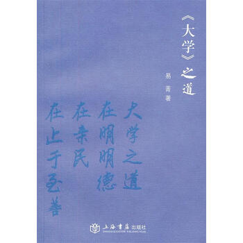 《大学》之道 易菁 著【正版书】