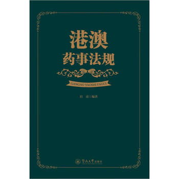 港澳药事法规