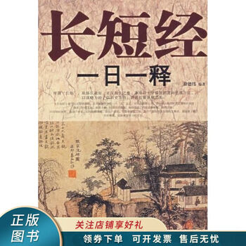 长短经一日一释 徐德伟