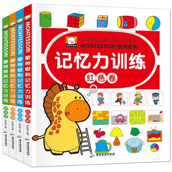 【套装4册】蒙特梭利记忆力训练 左右脑全脑潜能开发 宝宝游戏图书 儿童故事书3-6岁幼儿早教书