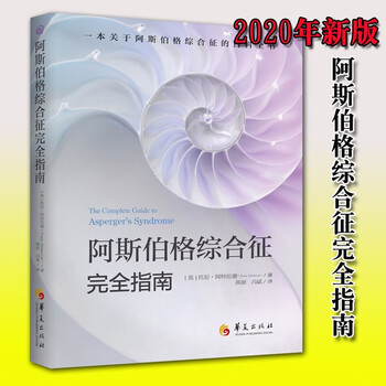阿斯伯格综合征完全指南 孤独症 自闭综合症 临床实用学学习指导 分裂症书籍