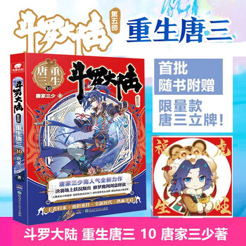 斗罗大陆5重生唐三 第13/12/11/10/9/8/7/6/5/4/3/2/1 册 第十三/十二/十一/十/九/八册/唐家三少青春玄幻龙王传说 第10册+赠唐三立牌