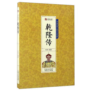 清高宗乾隆传