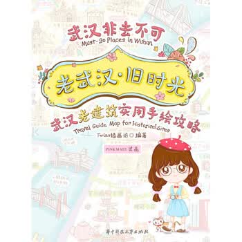 老武汉·旧时光：武汉老建筑实用手绘攻略（内含1张手绘地图+4张随机武汉老建筑明信片）