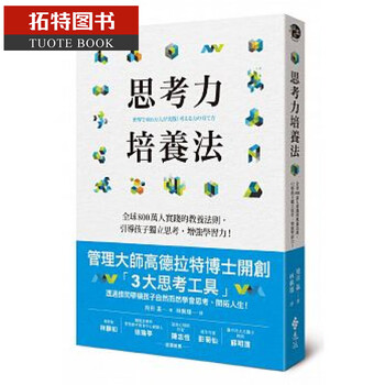 思考力培养法：800万人实践的思考程序 远流