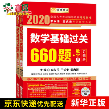 数学基础过关660题(数学3共2册)/2020李永乐王式安考研数学系列