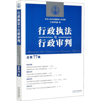 行政执法与行政审判 总第77集