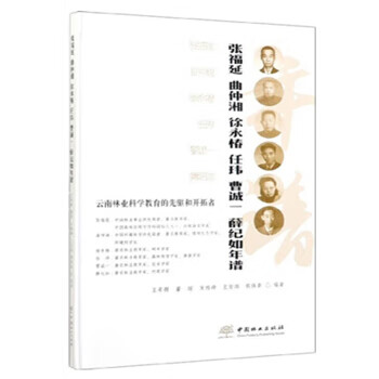 云南林业科学教育的先驱和开拓者
