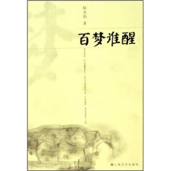 百梦谁醒【保证正版】