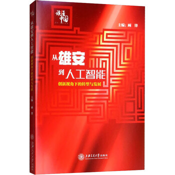 从雄安到人工智能:创新视角下的转型与发展