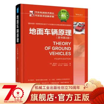 地面车辆原理 J. Y. Wong 汽车先进技术译丛 汽车技术经典手册