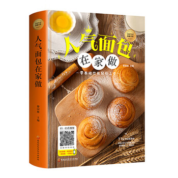 人气面包在家做新手学做烘焙烤箱菜谱食谱书籍大全蛋糕面包制作大全烘焙面包书籍制作馅料添加步骤看图学如何做面包