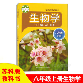 苏科版8八年级上册生物学课本书江苏凤凰科学技术出版社初二上册生物学正版
