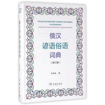 俄汉谚语俗语词典(修订版)(精)