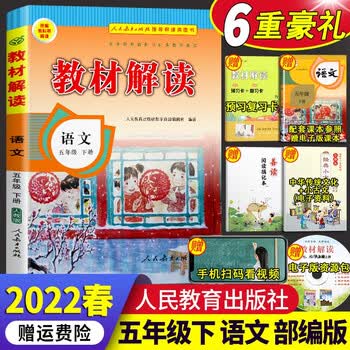 新改版2022春小学教材解读五年级下册语文人教版小学五年级下册语文部编教材解读全解辅导资料用书