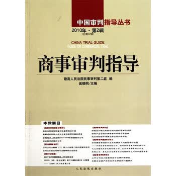 商事审判指导 人民法院民事审判第二庭,奚晓明 编