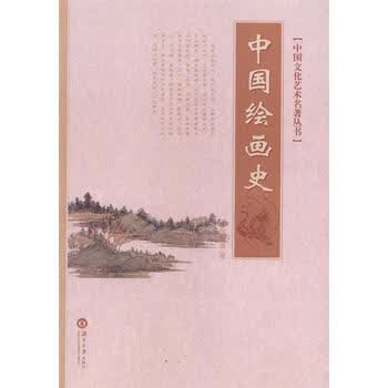 中国文化艺术名著丛书:中国绘画史 陈师曾 著【正版书】