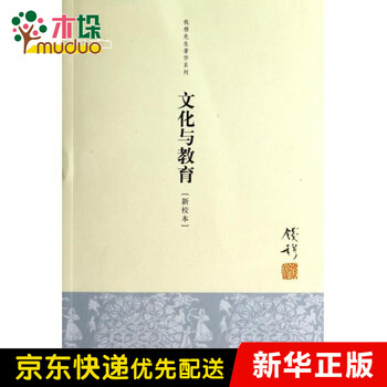 文化与教育(新校本)/钱穆先生*作系列