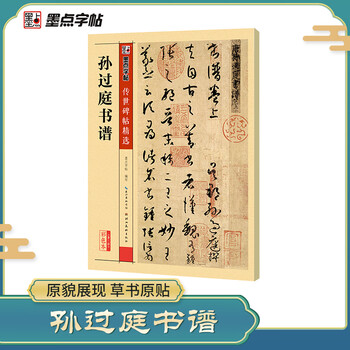 墨点字帖 唐孙过庭书谱 草书传世碑帖精选成人初学者碑帖临摹本孙过庭书谱繁体字帖字帖成人练字草书字帖字帖