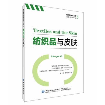 纺织品与皮肤/纺织科学与工程高新科技译丛