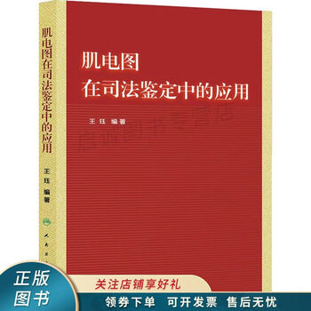 肌电图在司法鉴定中的应用 王珏