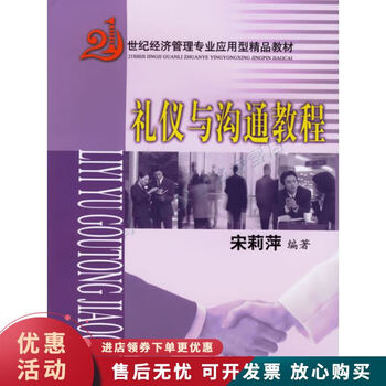 礼仪与沟通教程