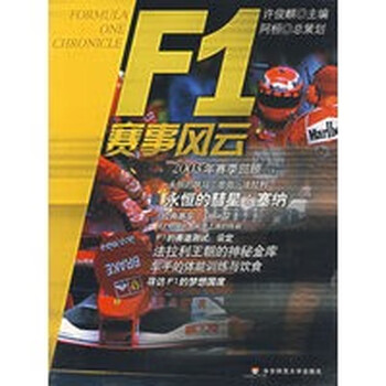 F1赛车风云 9787561736463【可开发票】