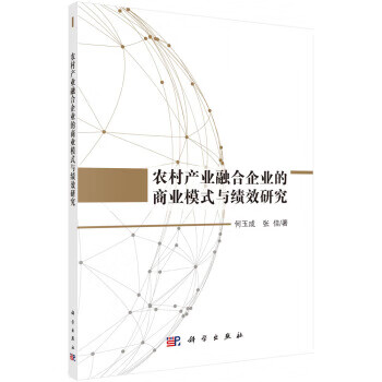 农村产业融合企业的商业模式与绩效研究