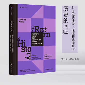 新华书店正版 新华正版 历史的回归 21世纪的冲突 迁徙和地缘政治 珍妮弗韦尔什 历史知识读物 文化研究 难民迁徙 贫富不均 不公平