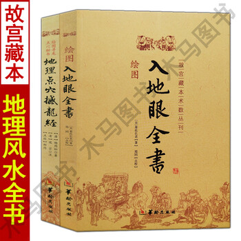正版 绘图入地眼全书+地理点穴撼龙经全套2册 图解五决全书赵九峰杨筠松著寻龙点穴风水堪舆入门