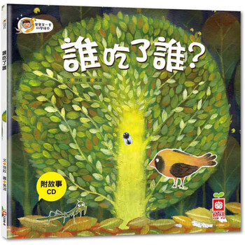 现货台版 谁吃了谁 儿童自然科普知识少儿趣味人气插画绘本
