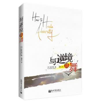 与逆境共舞 (美)史丹利【正版书】
