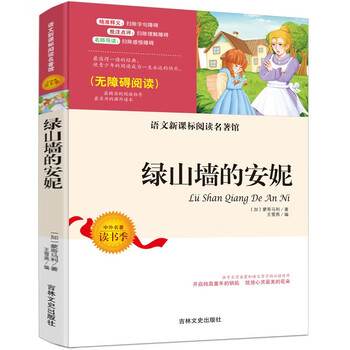 绿山墙的安妮（无障碍阅读）