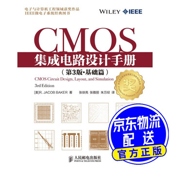CMOS集成电路设计手册（第3版·基础篇）