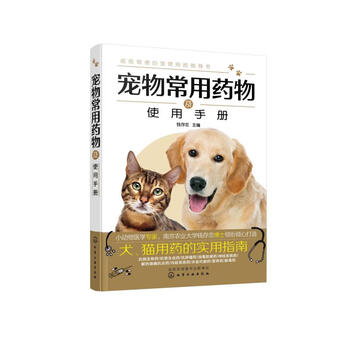 宠物常用药物及使用手册 钱存忠 编 兽医