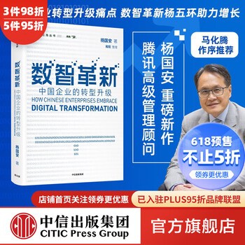 包邮 数智革新：中国企业的转型升级 杨国安 著 中信出版社图书